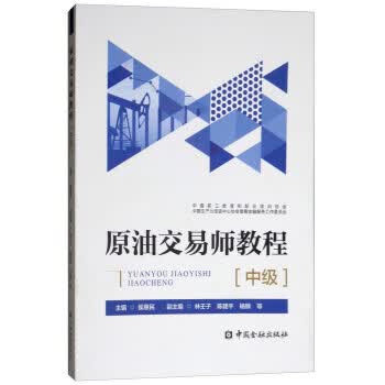 原油交易师教程 中国金融出版社