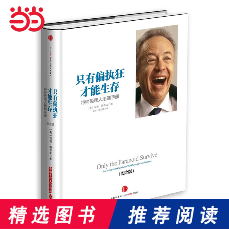 只有偏执狂才能生存 只有偏执狂才能生存