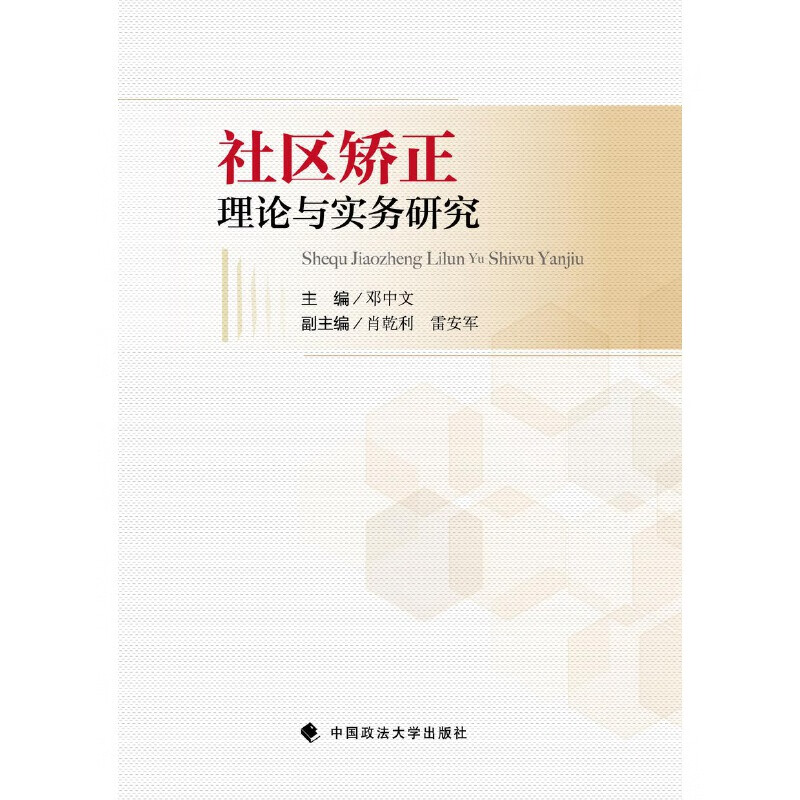 社区矫正理论与实务研究