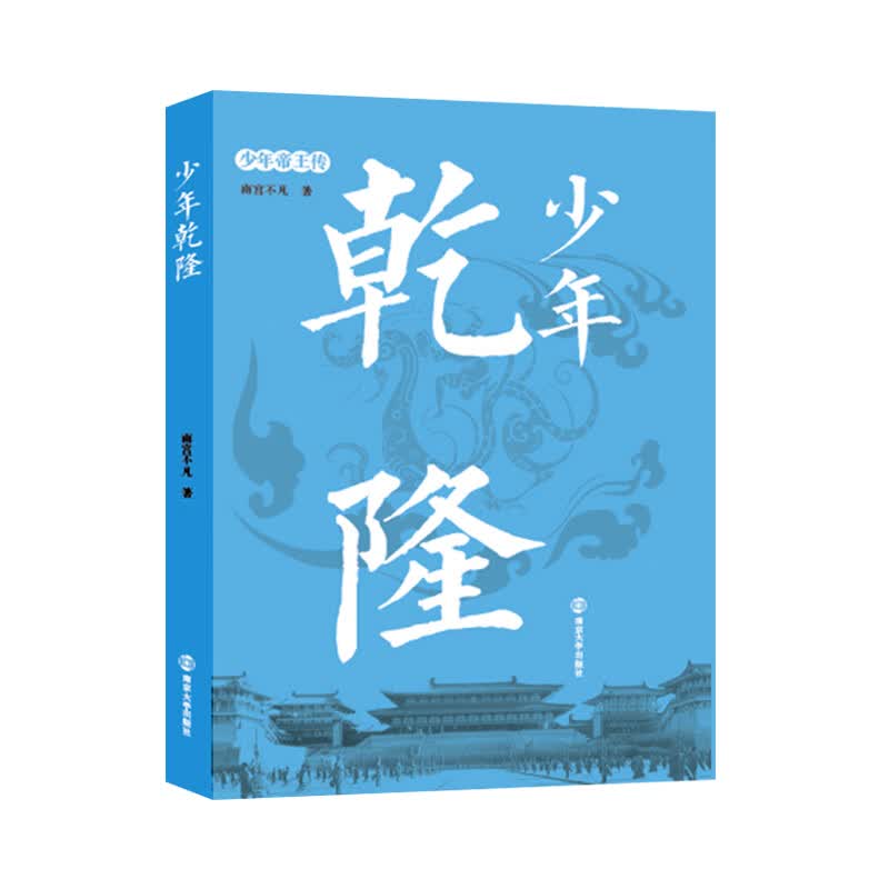 少年帝王传:少年乾隆