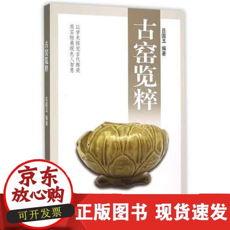 古窑览粹吕国玉编著东南大学