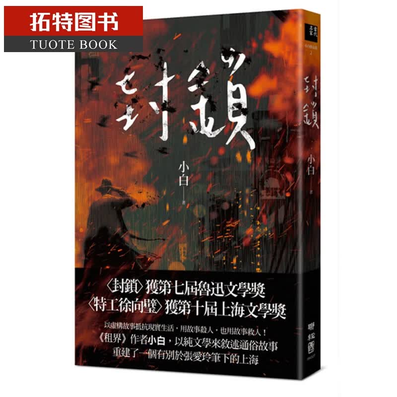 现货 原版进口书 小白封锁联经出版公司台版原版书籍