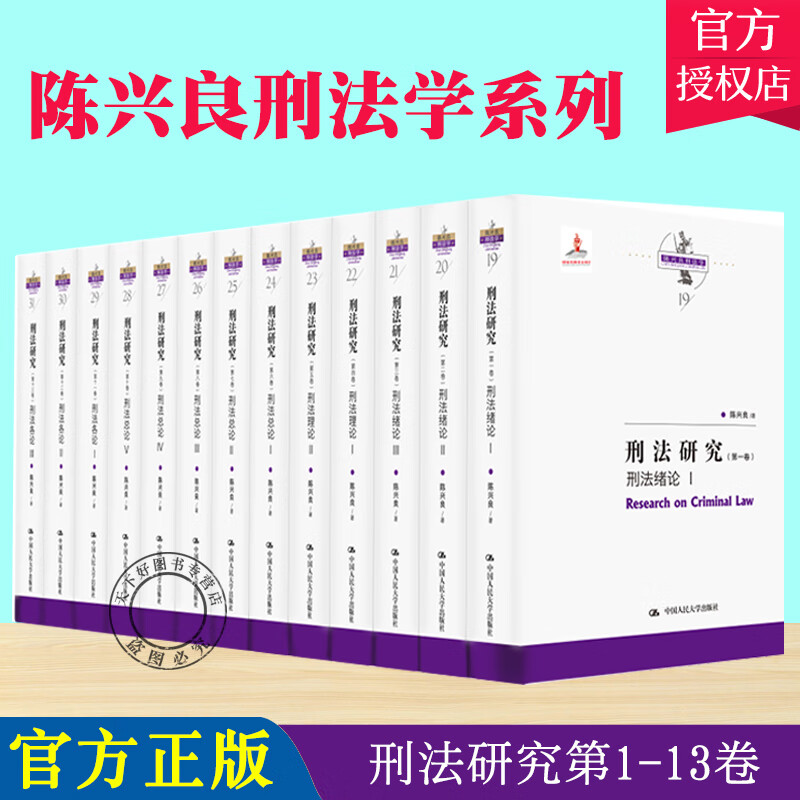 2021 刑法研究第1-13卷 陈兴良著刑法绪论 刑法理论刑法总论刑法各论 陈兴良刑法学 论文集刑法书籍 中国大学出版社