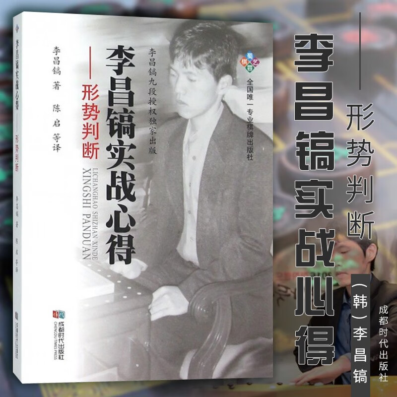 【包邮】李昌镐实战心得 形势判断 定价29