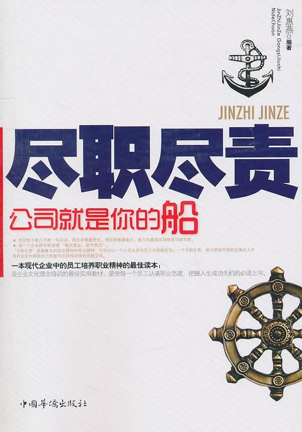 尽职尽责-公司就是你的船 刘惠燕 励志与成功 9787511311160