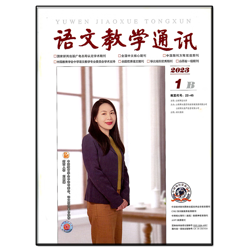 语文教学通讯杂志B初中版2023年1-6期中学教学参考课程教与学 2023年全年订阅