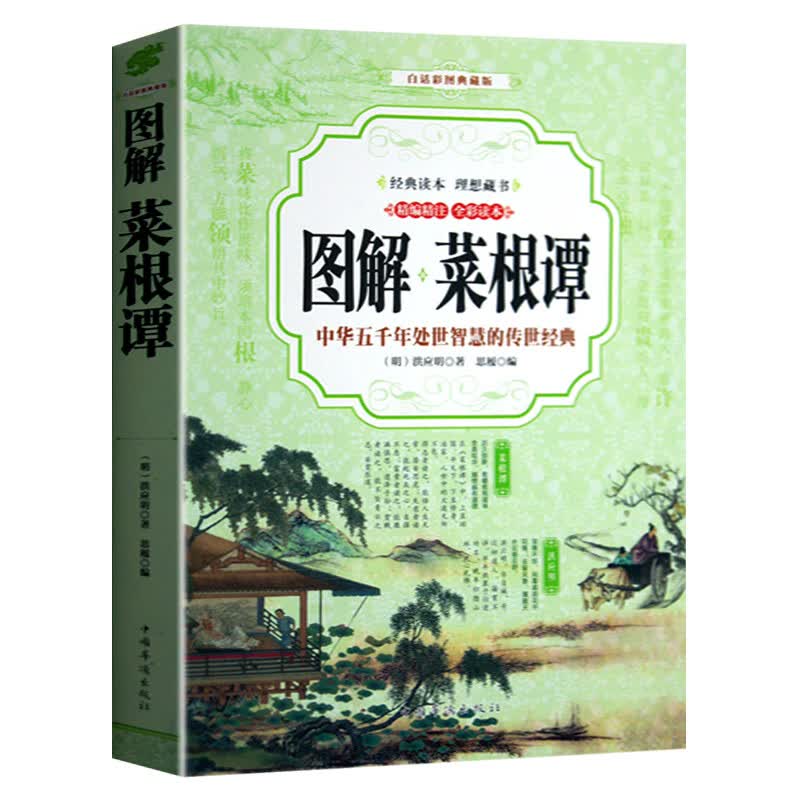 图解菜根谭