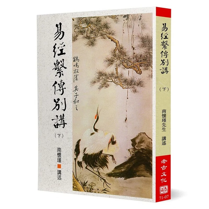 现货 易经系传别讲(下) 台版原版 南怀瑾 老古文化 中国哲学