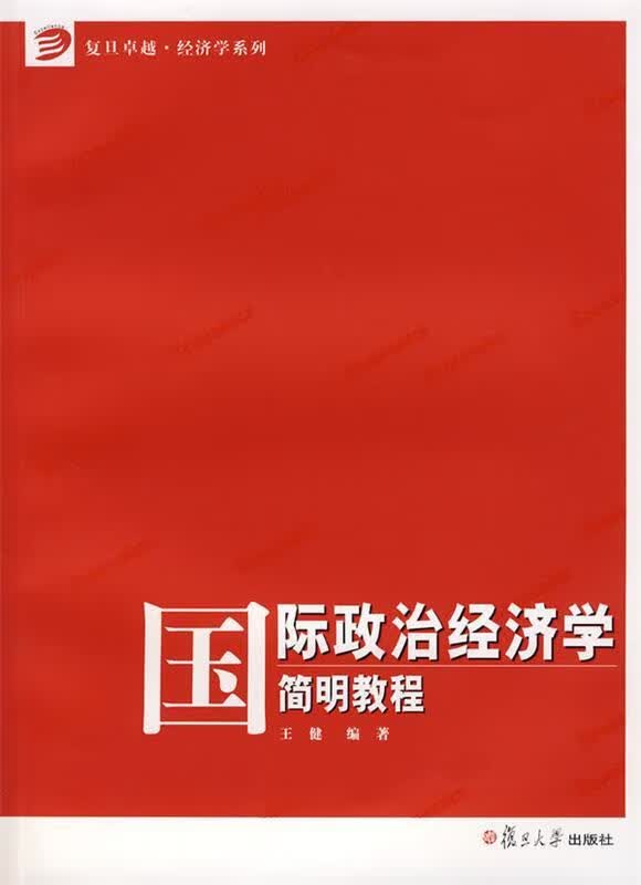 国际政治经济学简明教程