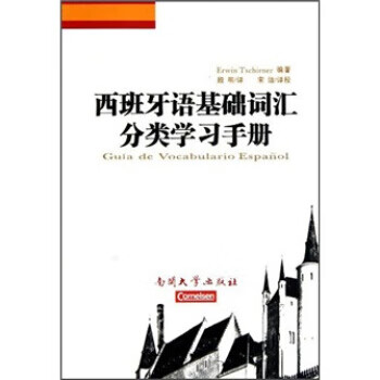 西班牙语基础词汇分类学习手册 南开大学出版社