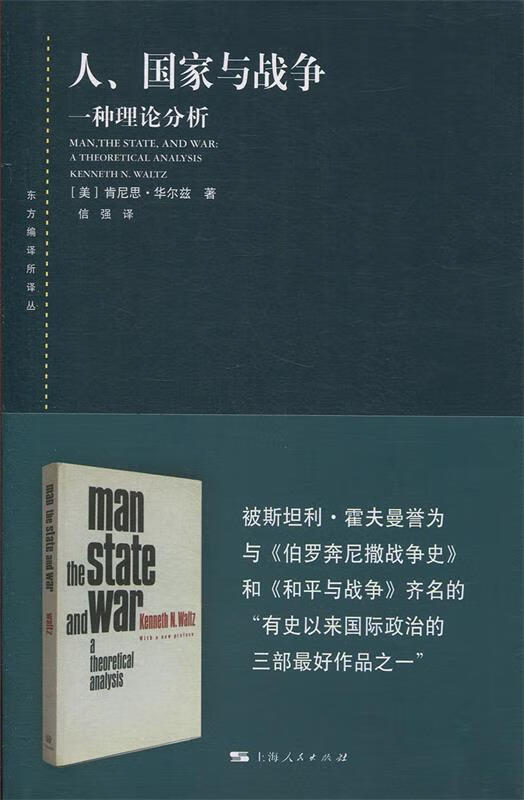 人.国家与战争 [美]肯尼思·华尔兹 著 信强 译 上海人民出版社