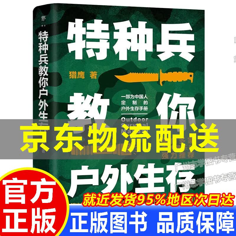 特种兵教你户外生存（中国人的户外生存手册，解决旅行、探险、登山、野外生存中的众多难题）创美工厂