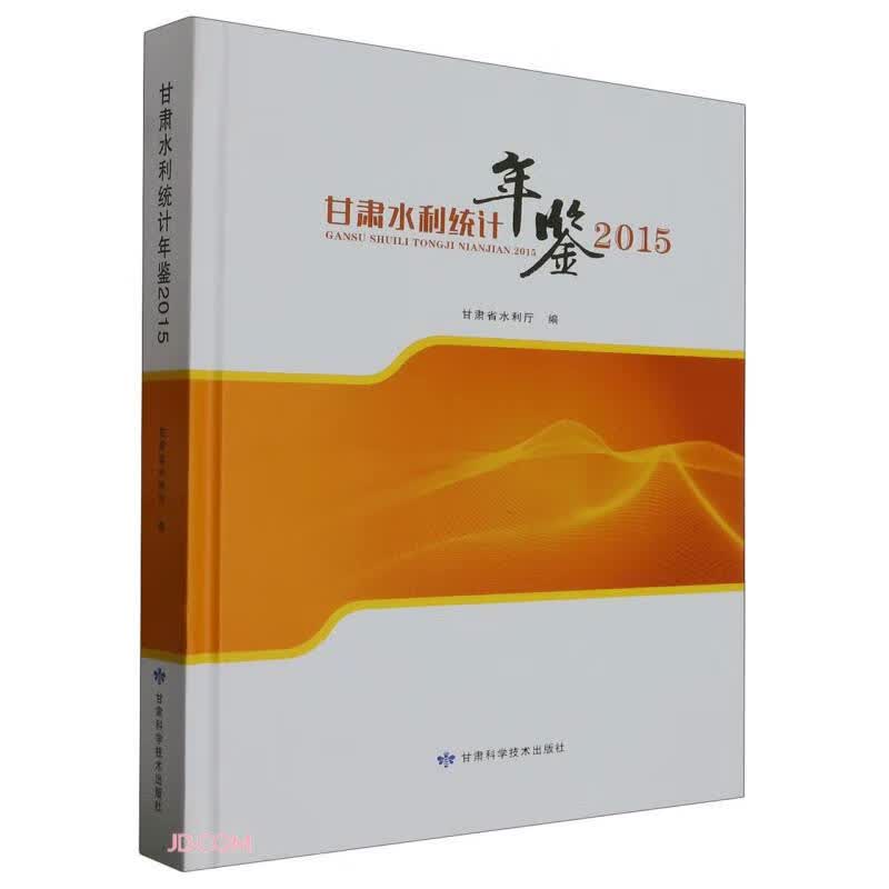 甘肃水利统计年鉴(2015)(精)