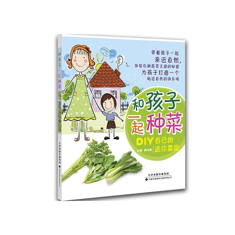 和孩子一起种菜：DIY自己的迷你菜园