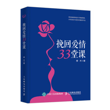 挽回爱情33堂课 穆木