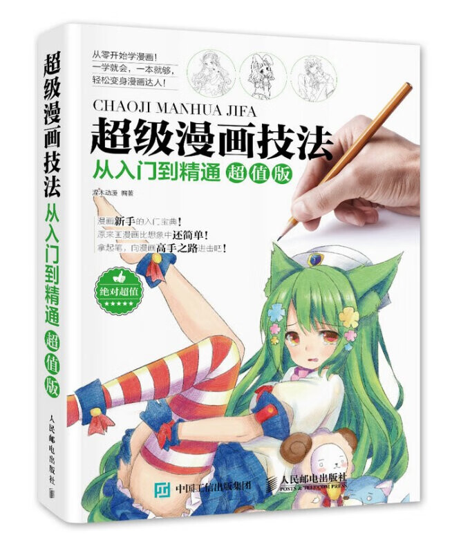 超级漫画技法从入门到精通超值版（绘客出品） 红色