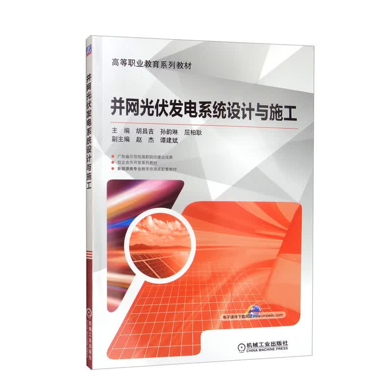 并网光伏发电系统设计与施工