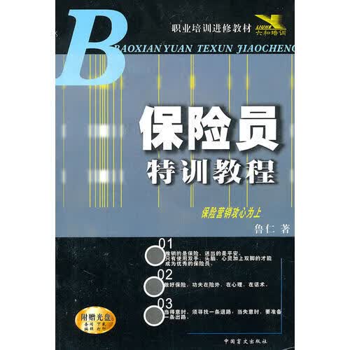 保险员特训教程【好书】