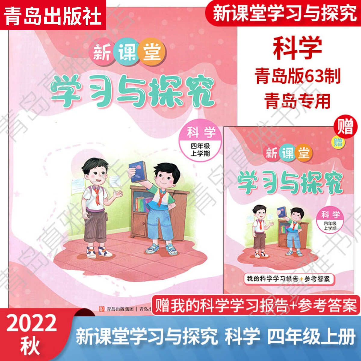 幸书22秋科学四年级上青岛版63制新课堂学习与探究青岛出版社青岛专用