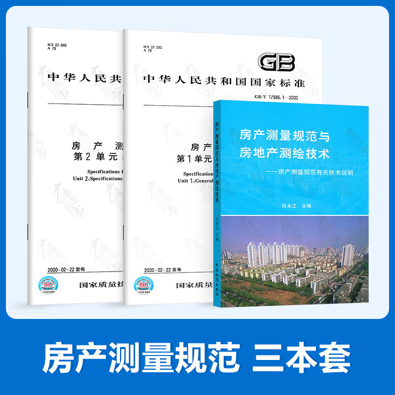 3本套 GB/T 17986.1.2-2000 房产测量规范 房产测量规定与房产图图式 +房产测量规范与房地产测绘技术 规范相关技术说明