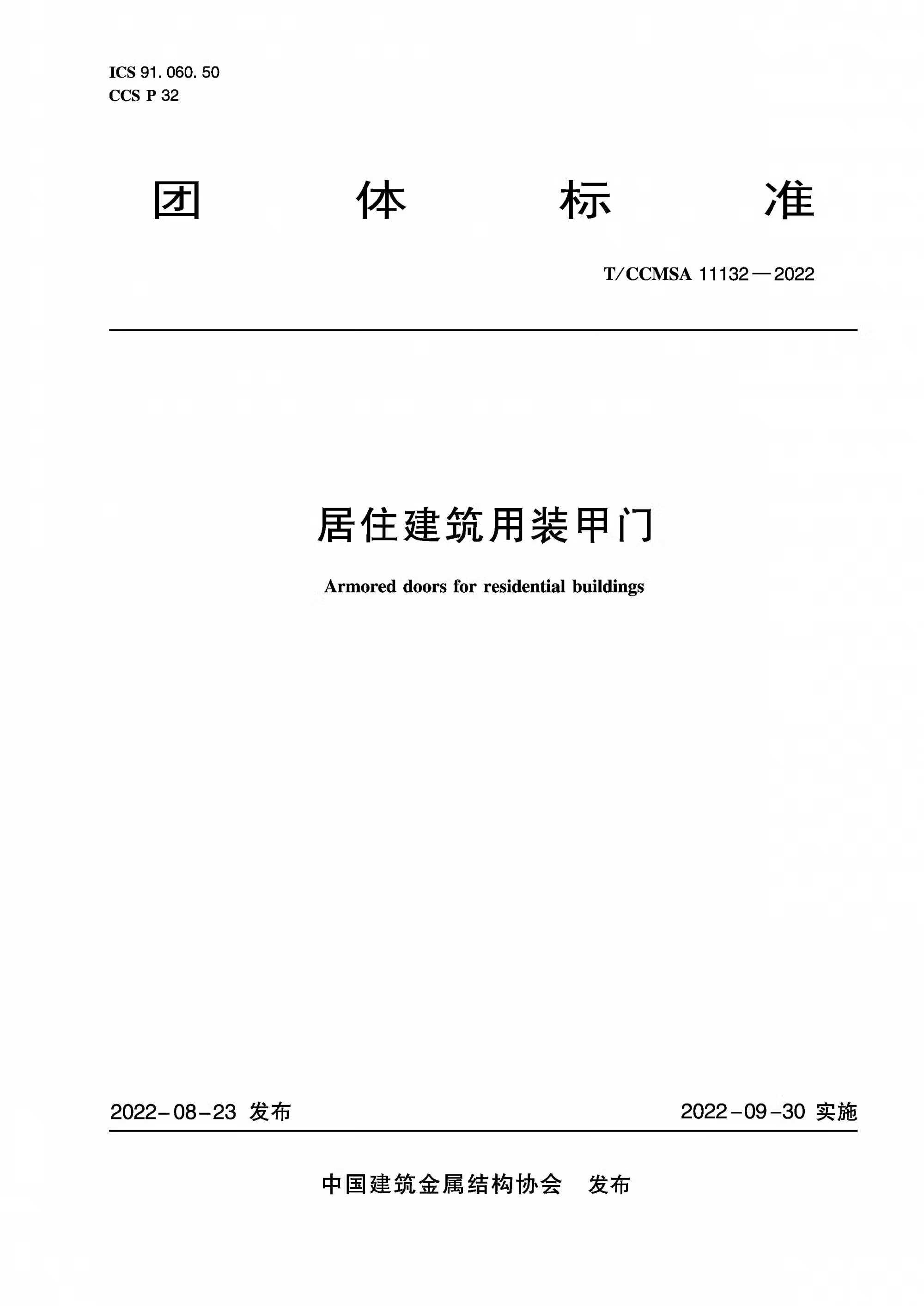 T/CCMSA 11132-2022 居住建筑用装甲门