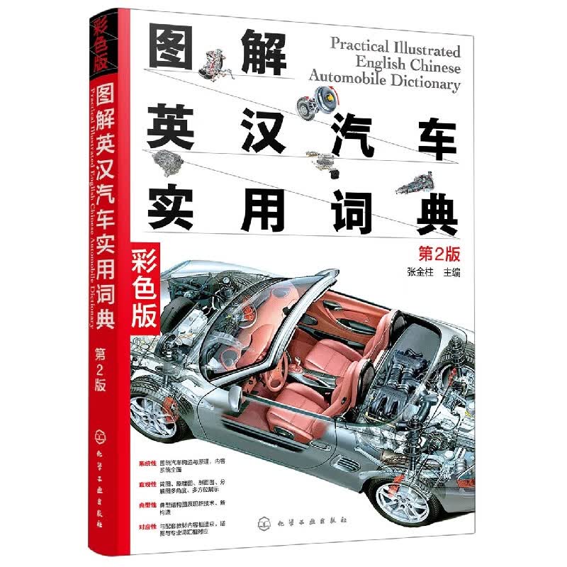 图解英汉汽车实用词典(第2版)