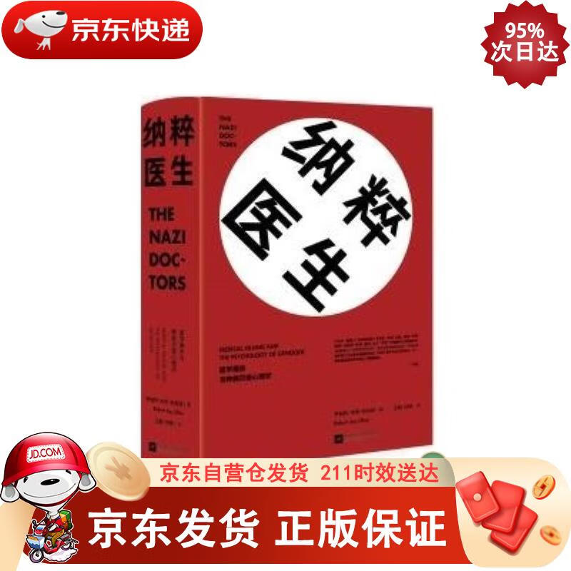 纳粹医生：医学屠杀与种族灭绝心理学 9787539996301SN0269