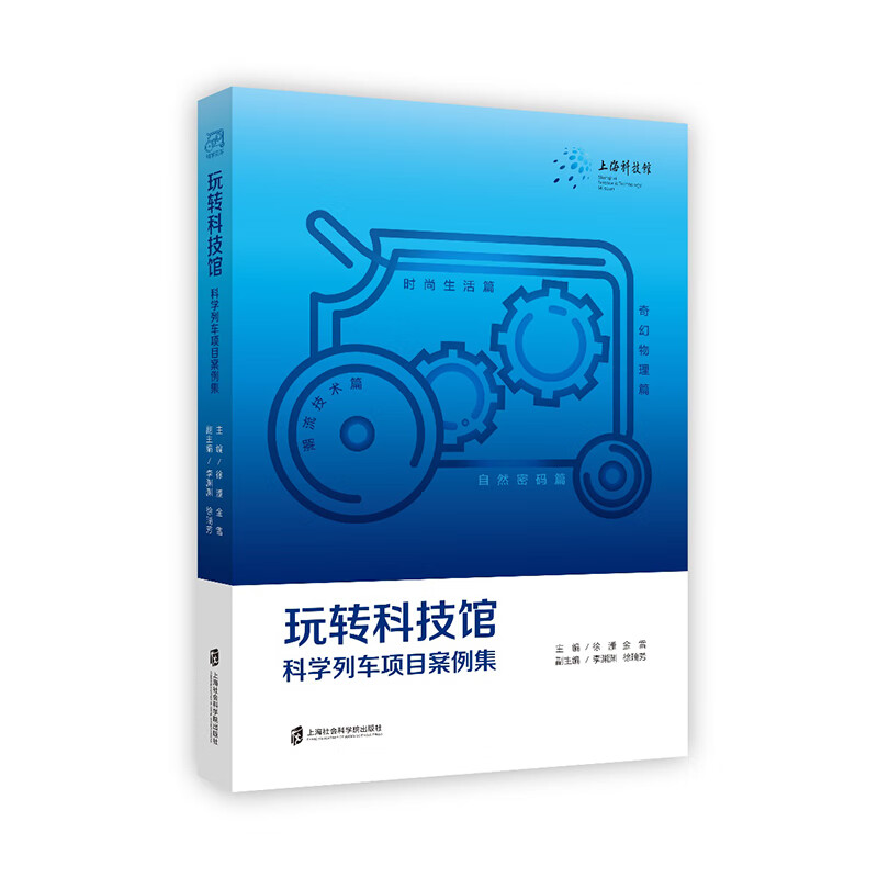 玩转科技馆：科学列车项目案例集
