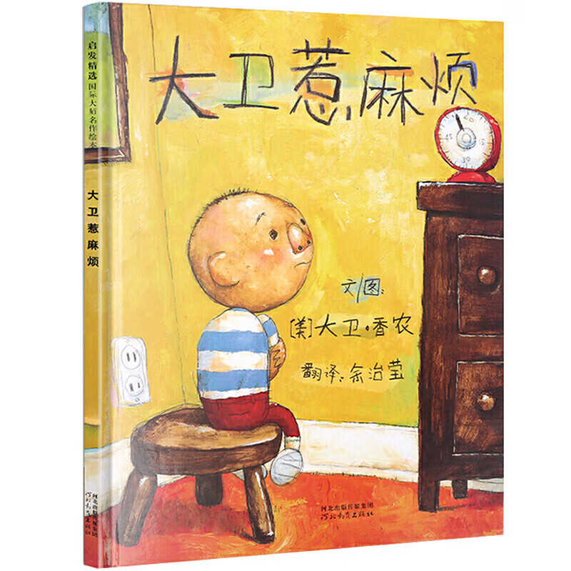 大卫不可以系列精装硬壳绘本 幼儿童彩图绘本卡通故事书启发绘本子读物儿童书籍 宝宝启蒙认知早教漫画书 3-5 大卫惹麻烦