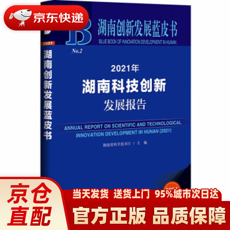 【新华】湖南创新发展蓝皮书：2021年湖南科技创新发展报告