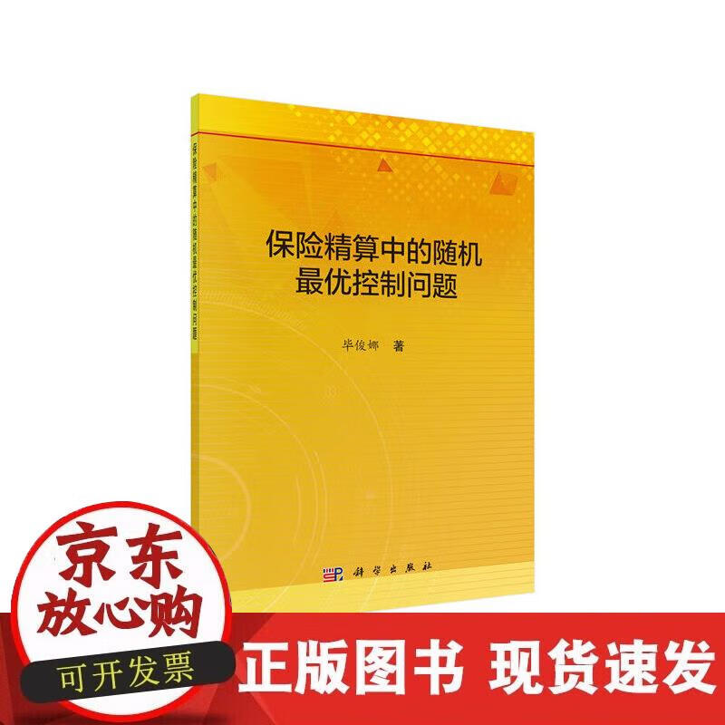 【现货】保险精算中的随机控制问题