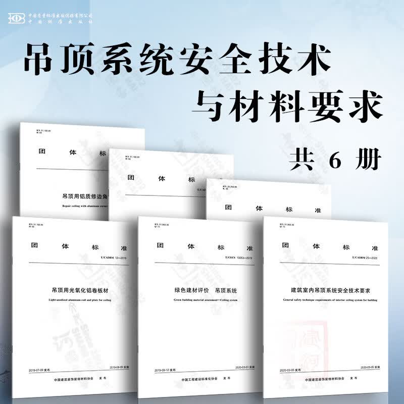吊顶系统安全技术与材料要求