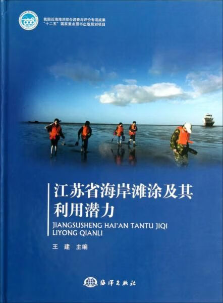 江苏省海岸滩涂及其利用潜力9787502784478