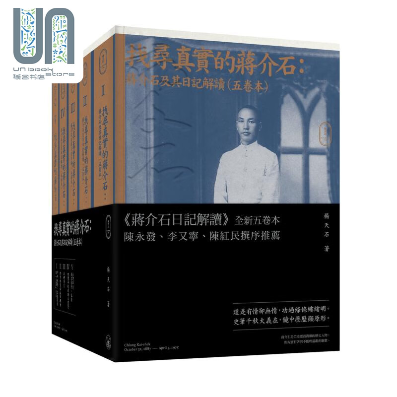预售 找寻真实的蒋介石 蒋介石及其日记解读 五卷本套装 港台原版 杨天石 香港三联书店 蒋研经典