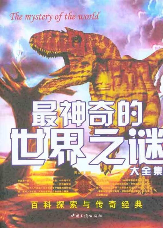 神奇的世界之谜大 同人阁 编 中国三峡出版社