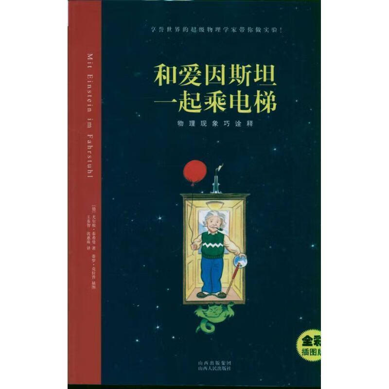 和爱因斯坦一起乘电梯