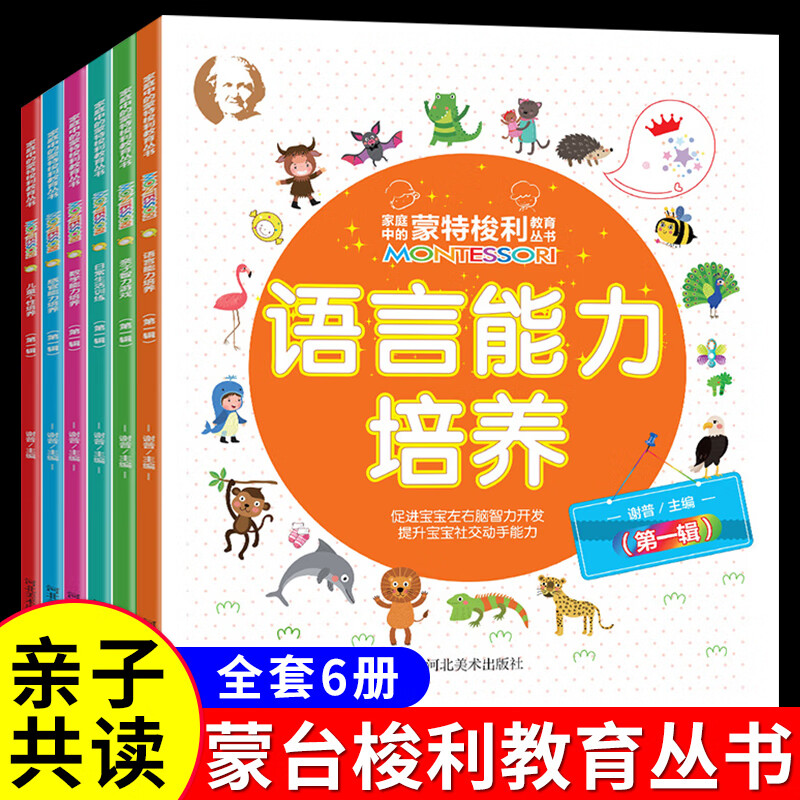 全6册蒙特梭利早教书宝宝语言表达能力培养孩子说话的书0到3岁家庭教育父母必读全书蒙台梭利书籍蒙氏方案
