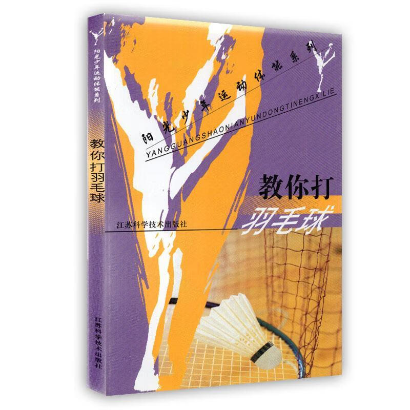 教你打羽毛球 王元化