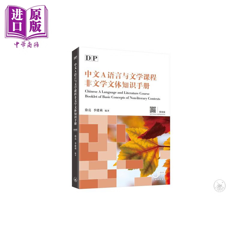 预售 香港三联 DP中文A语言与文学课程非文学文体知识手册 简体版 Chinese A Language and Literature Course Booklet