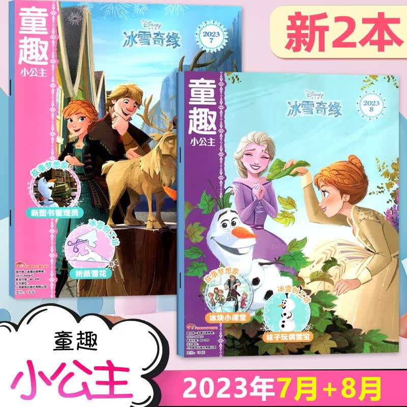 现货 小公主杂志 2本装 2023年8月+7月