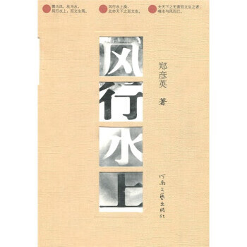 风行水上 郑彦英 著