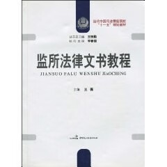 监所法律文书教程