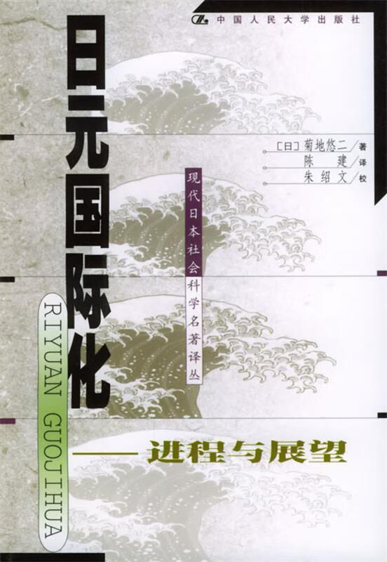 日元国际化—进程与展望