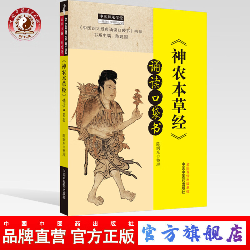 现货《神农本草经》诵读口袋书 陈润东 整理 中国中医药出版社 中医四大经典必读 中医临床 师承 书籍