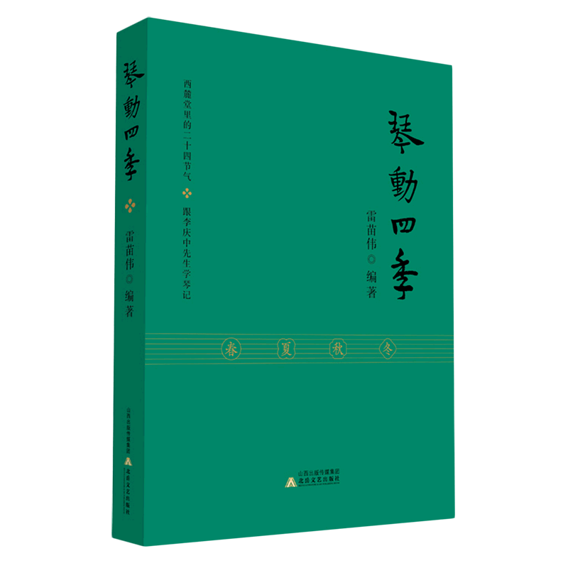 琴动四季