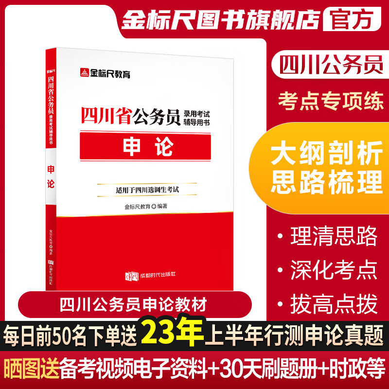 金标尺四川省考历年真题卷教材四川选调生公务员考试2023四川公务员考试省考2023上半年省考行测申论刷题2023四川省公务员教材用书四川选调生 四川公务员申论教材
