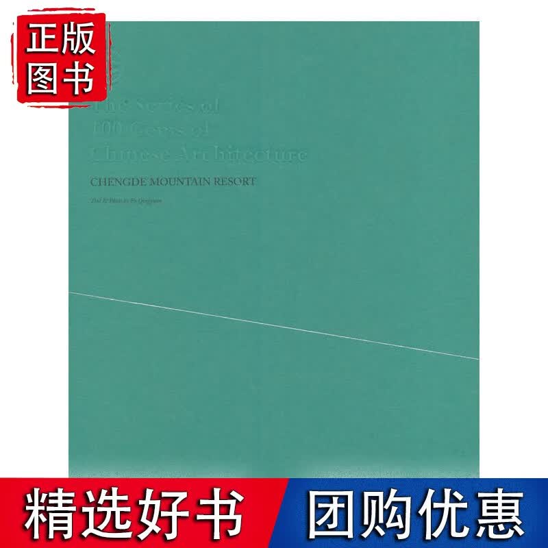 承德避暑山庄（英文版）