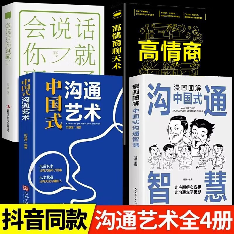 漫画图解中国式沟通智慧 中国式沟通艺术表达沟通有技巧说话之道书籍高情商聊天术提高口才书职场回话的技术 【4册】高情商沟通和说话表达