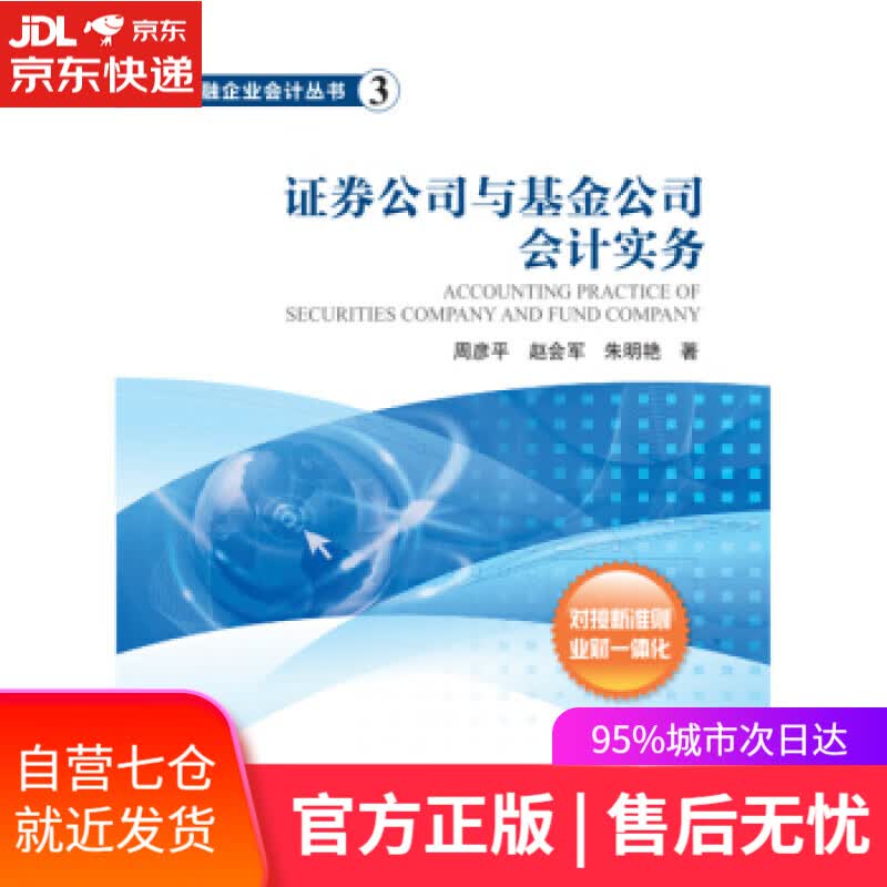 证券公司与基金公司会计实务 周彦平,赵会军,朱明艳 著 中国财政经济出版社