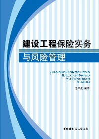 建设工程保险实务与风险管理 陈津生编著